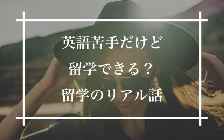 留学しても英語が苦手な人の9つの特徴!英語が苦手な人はこれを見てください ゼロ英語